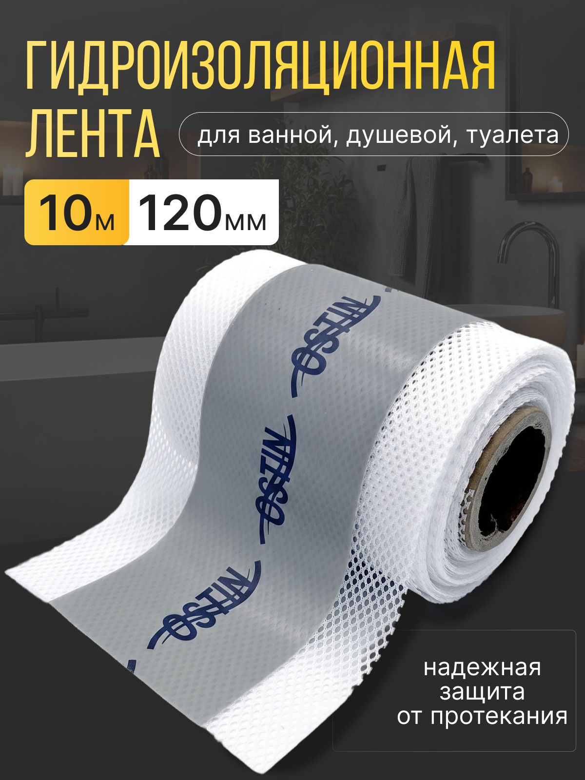 Гидроизоляционная лента 10м, для швов, стыков, углов