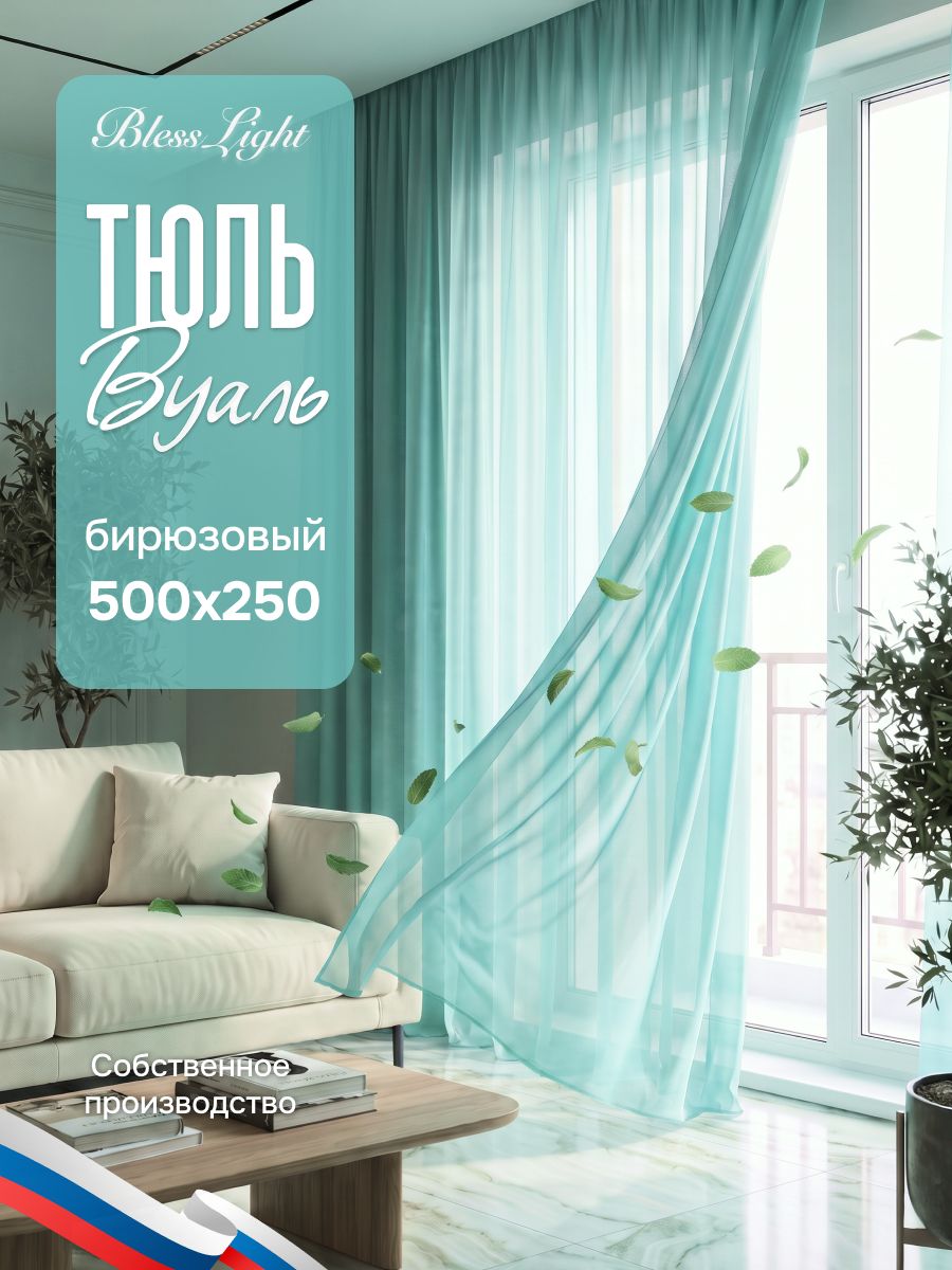 Тюль светло-бирюзовый 250х500 вуаль, занавеска в гостиную и спальню
