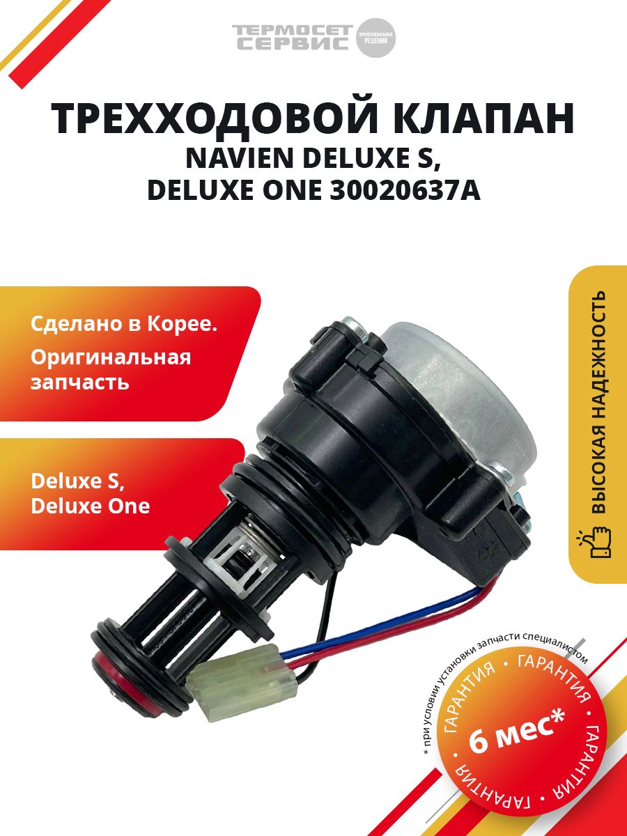Клапан трехходовой Navien Навьен Deluxe S, ONE 30020637