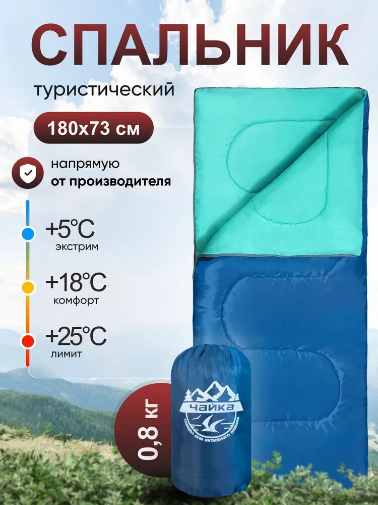 Спальник туристический Чайка СО150, 180х72см, морская волна