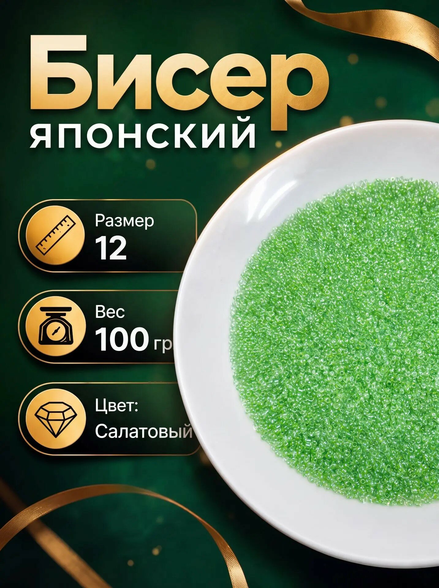 Бисер Японский 100 г. для рукоделия и творчества, калиброванный