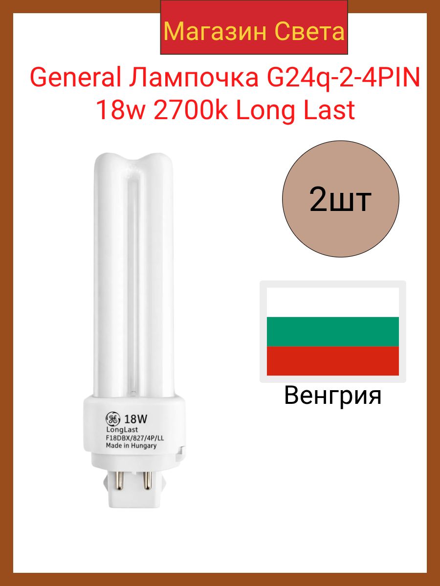 General Лампочка G24q-2-4PIN 18w 2700k Long Last(2 штуки в комплекте)