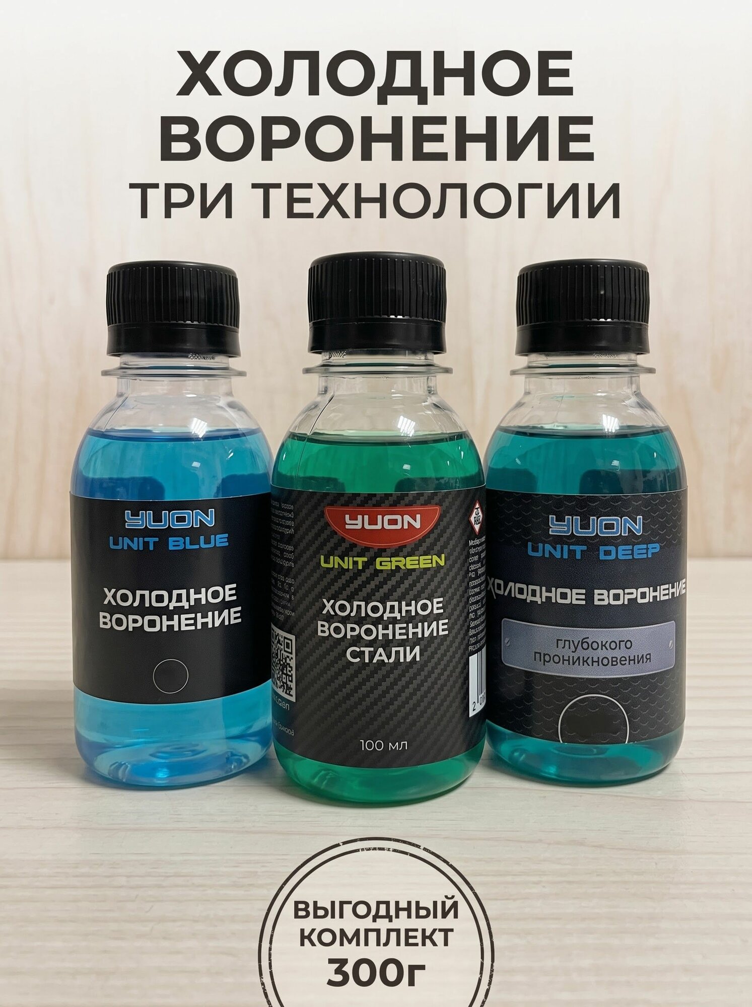 Набор 3шт. Холодное воронение оружия, металла.