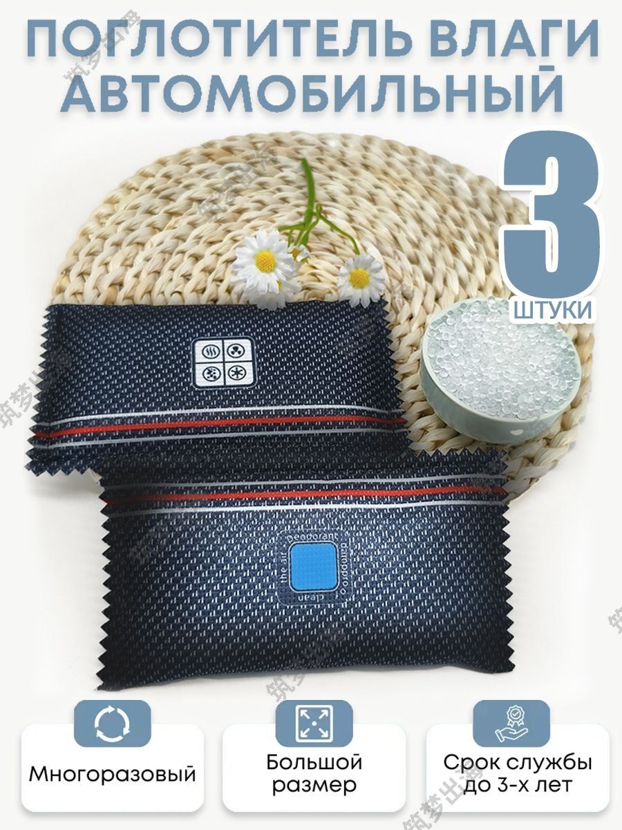 3 штуки, нейтрализатор запаха для автомобиля, силикагель поглотитель влаги, поглотитель влаги для автомобиля