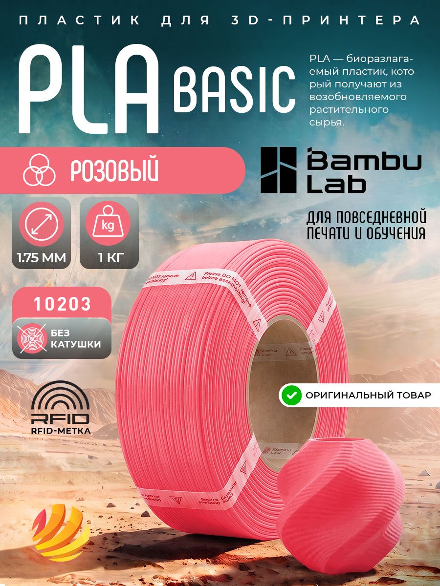 Пластик PLA Basic (без катушки) Bambu lab 1.75 мм 1кг, розовый (Pink 10203)