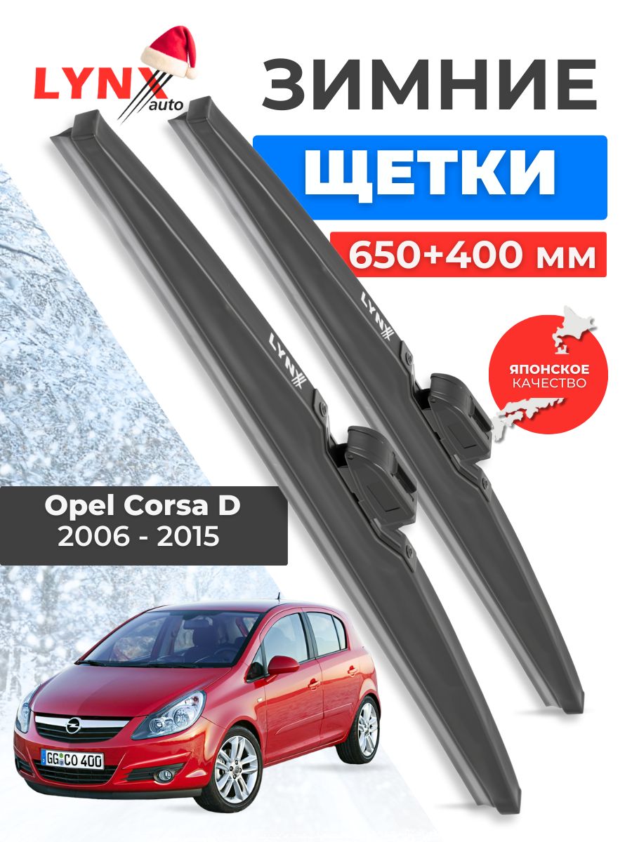 Зимние дворники Opel Corsa D / Опель Корса 2006 2007 2008 2009 2010 2011 2012 2013 2014 2015 / щетки стеклоочистителя автомобильные LYNXauto комплект 650 400 мм