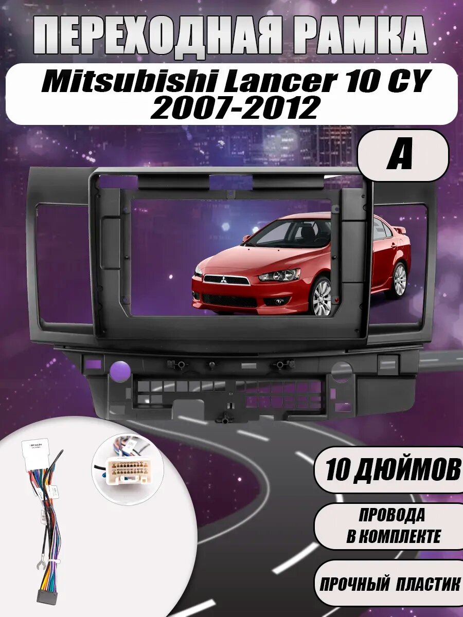 Переходная рамка для андроид магнитол Mitsubishi Lancer 10 2007-2012 10 дюймов