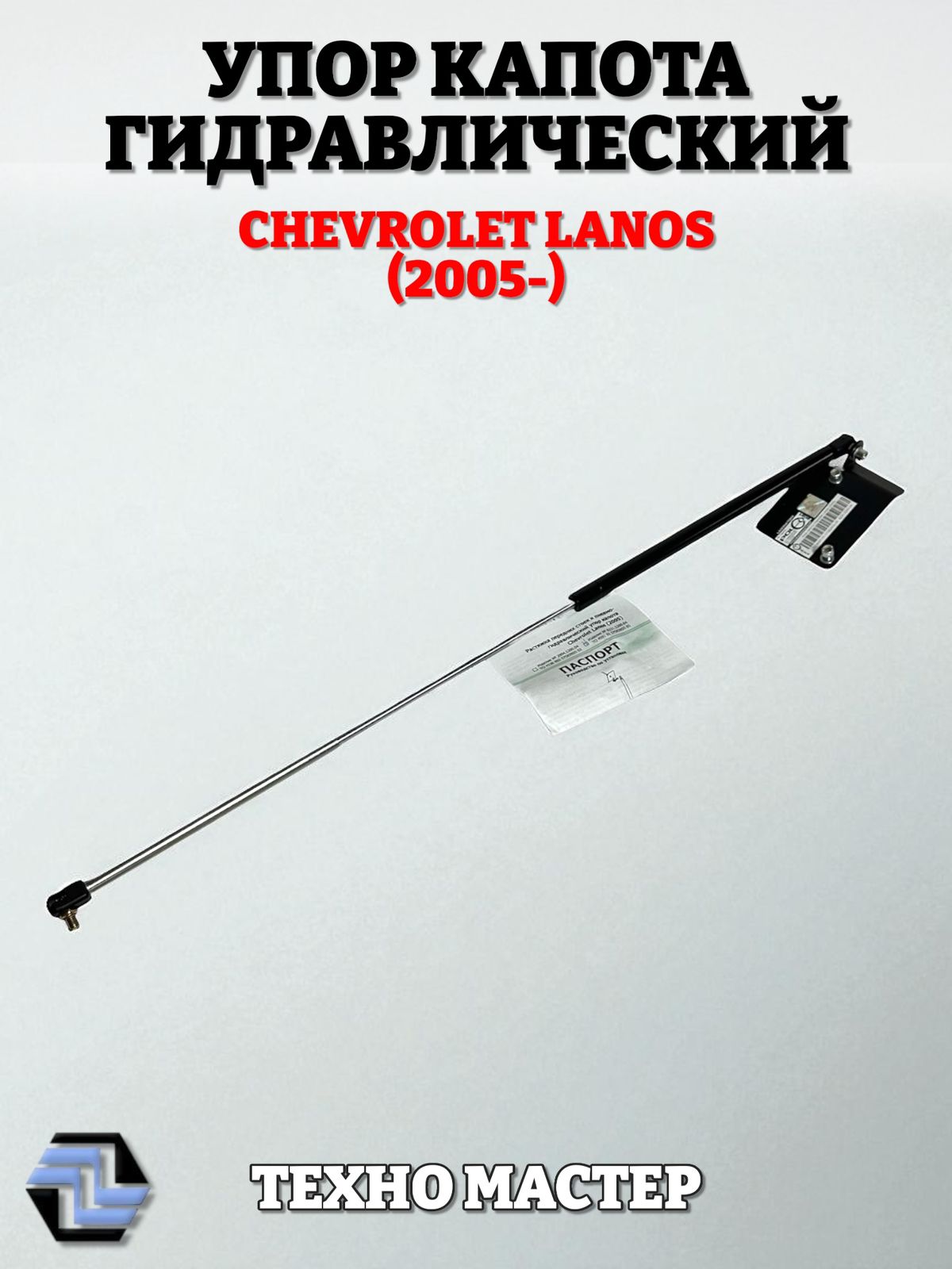 Упор капота Chevrolet Lanos (2005-), Daewoo Lanos (Sens) (1997-2002) на растяжку ТМ