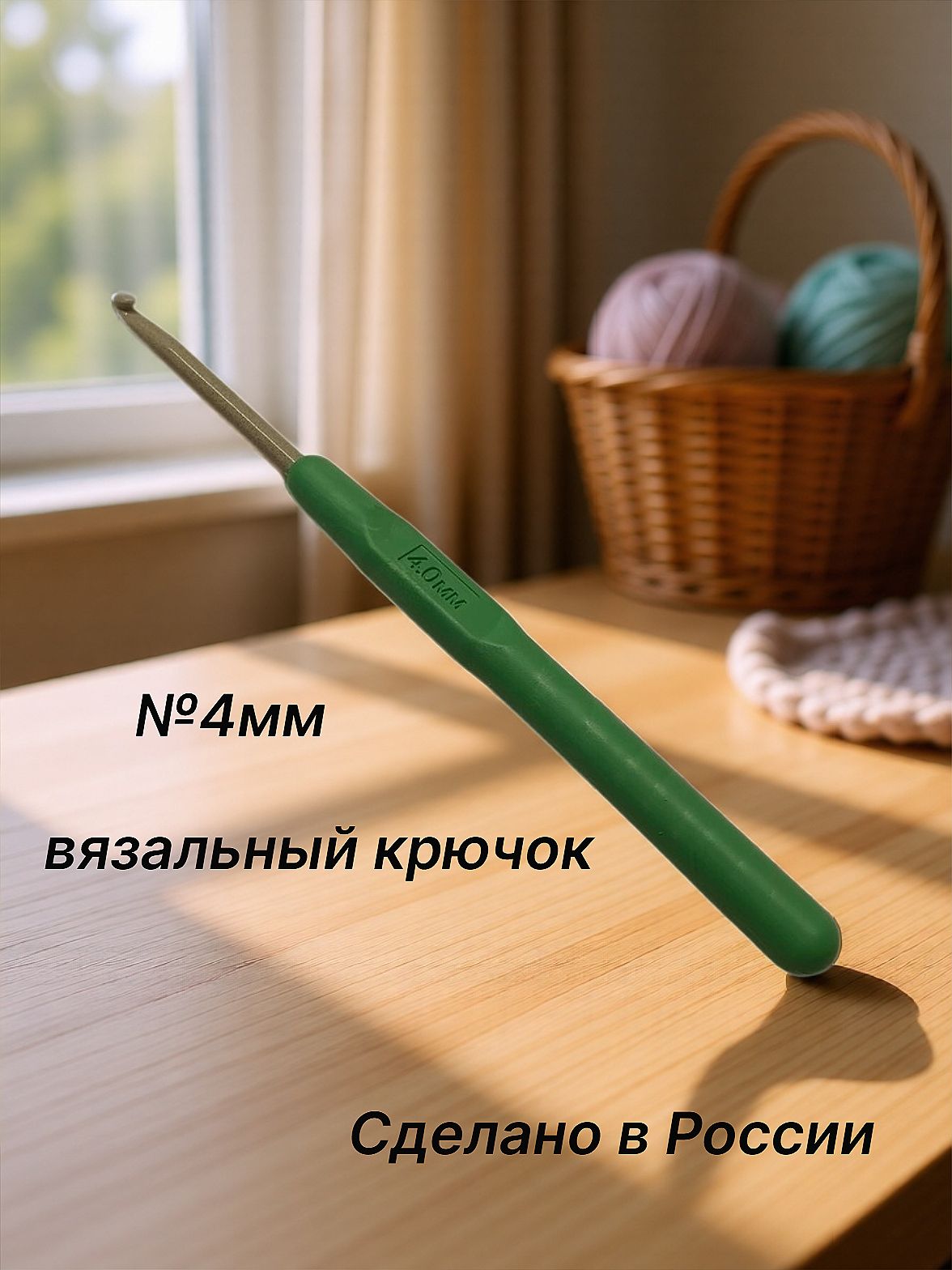 Крючок вязальный №4 с ручкой. Россия