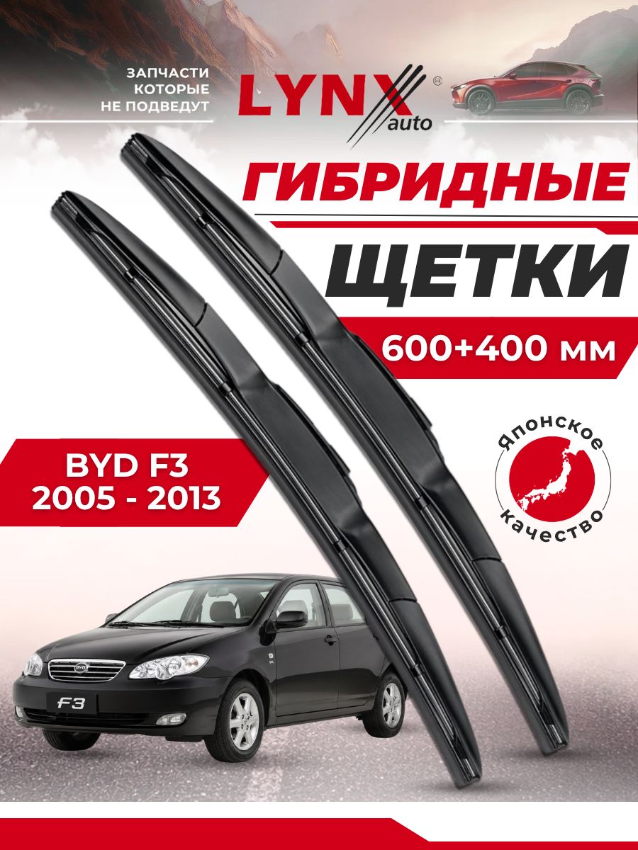 Дворники автомобильные на BYD F3 / БИД Ф3 2005 2006 2007 2008 2009 2010 2011 2012 2013 2014 2015 2016 2017 2018 2019 2010/ щетки стеклоочистителя гибридные