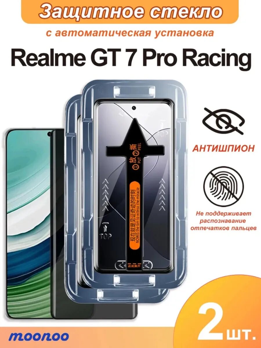 Защитное стекло антишпион с боксом на Realme GT 7 Pro Racing, 2 шт. ЗПолные покрытие на весь экран.
