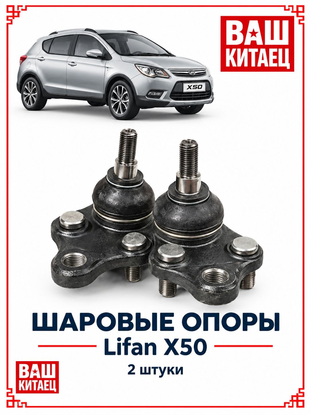 Шаровые опоры Lifan X50, Celliya 2шт