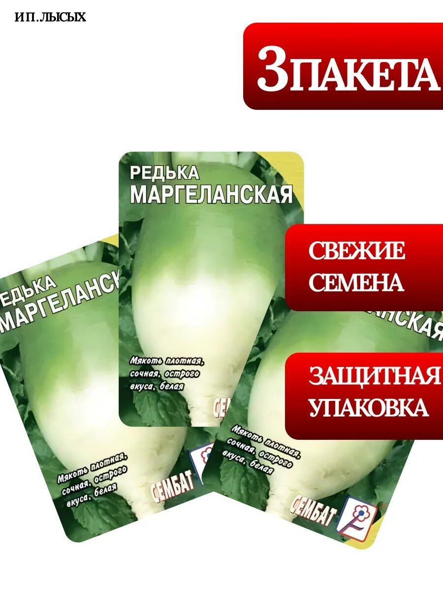 Семена Редька "Маргеланская"