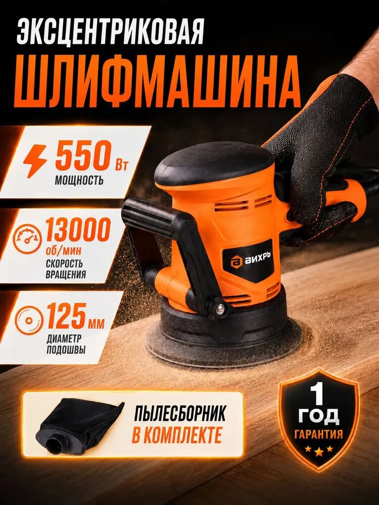 Шлифовальная машинка эксцентриковая сетевая Вихрь 550 Вт / шлифмашинка эксцентриковая ЭШМ-125Э
