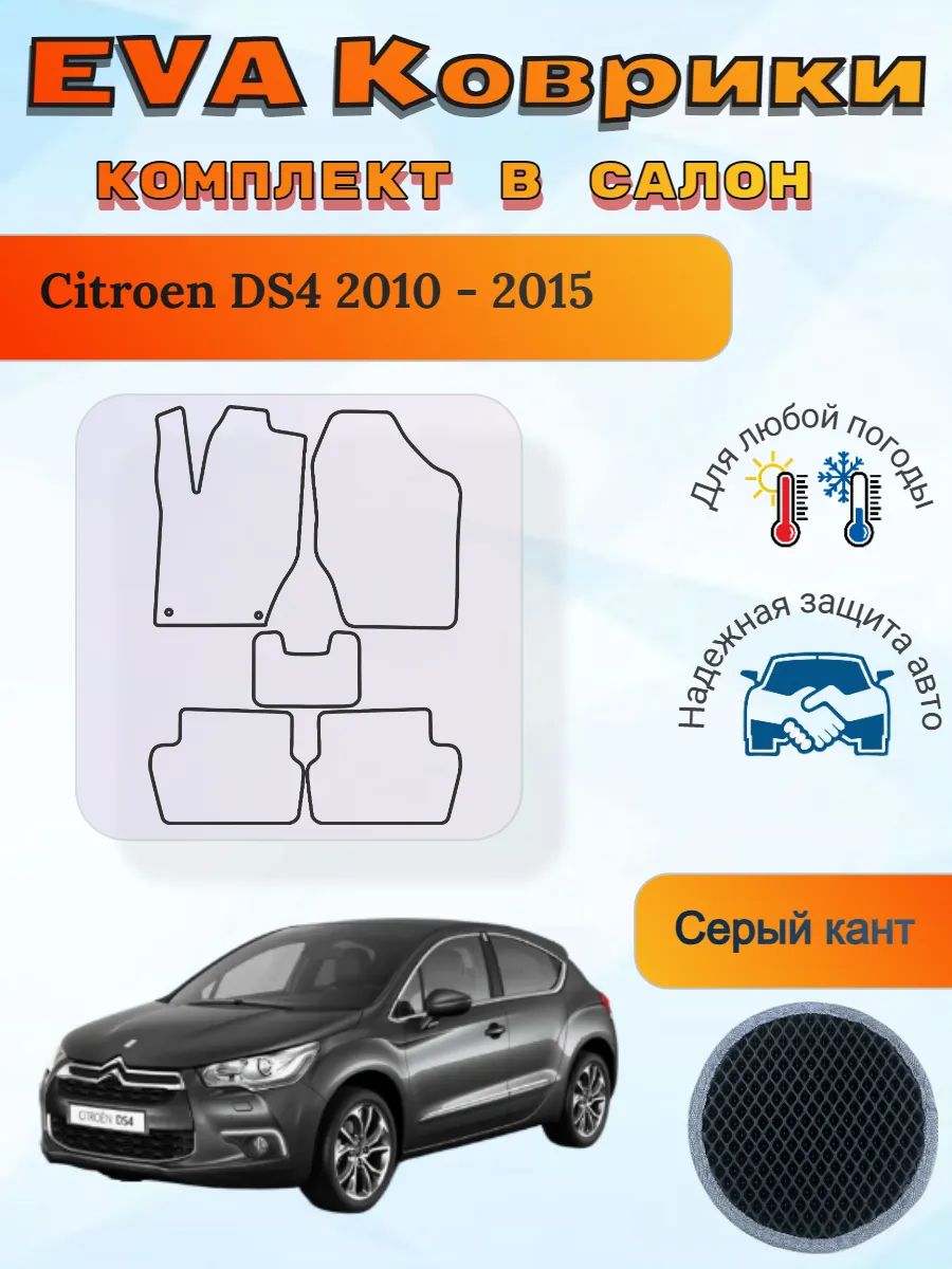 EVA коврики Citroen DS4 2010 - 2015 Ситроен ДС4