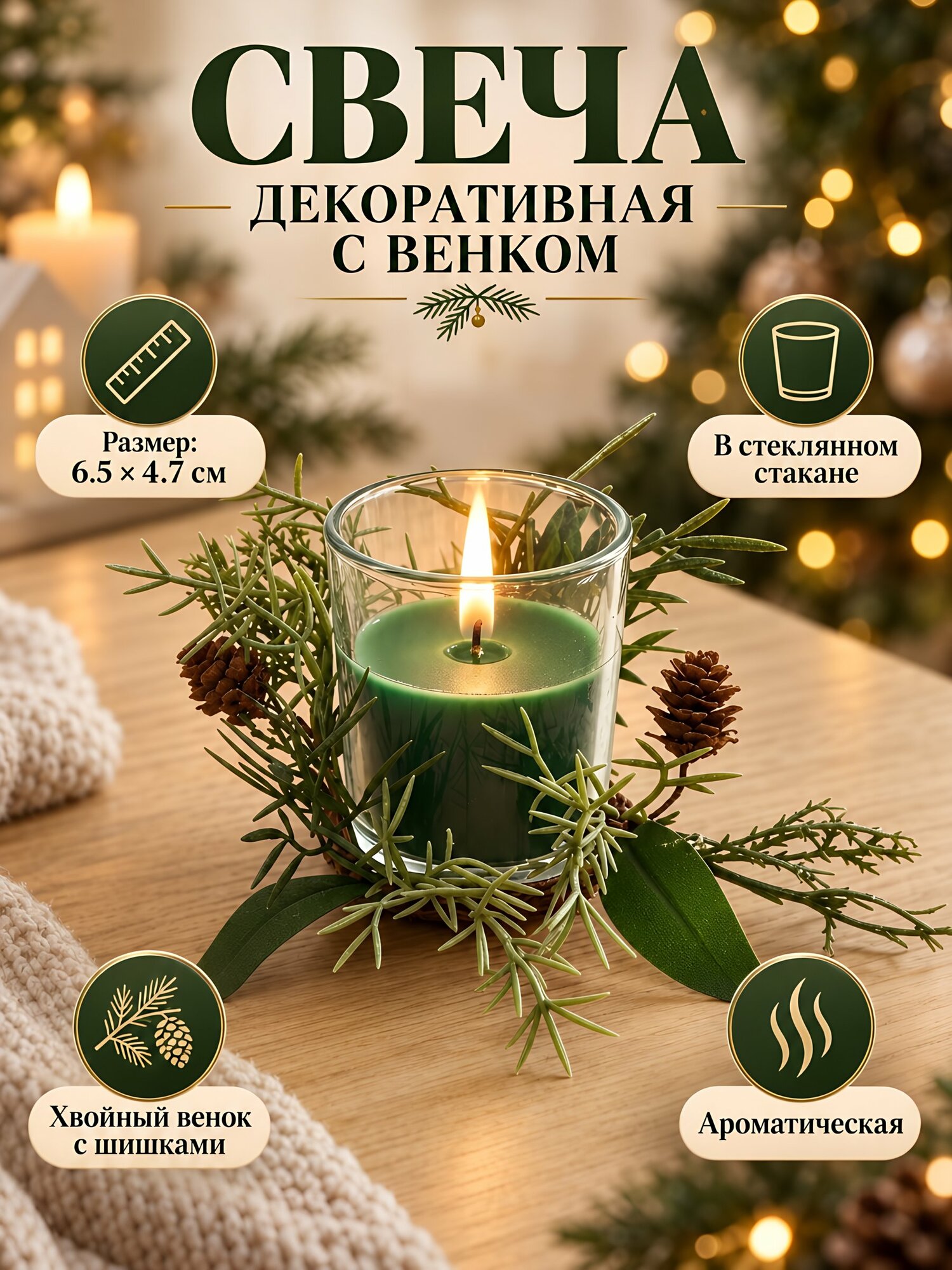 Свеча декоративная ароматическая зеленая в стеклянном стакане, парафин, с хвойным венком, 6.5х4.7 см