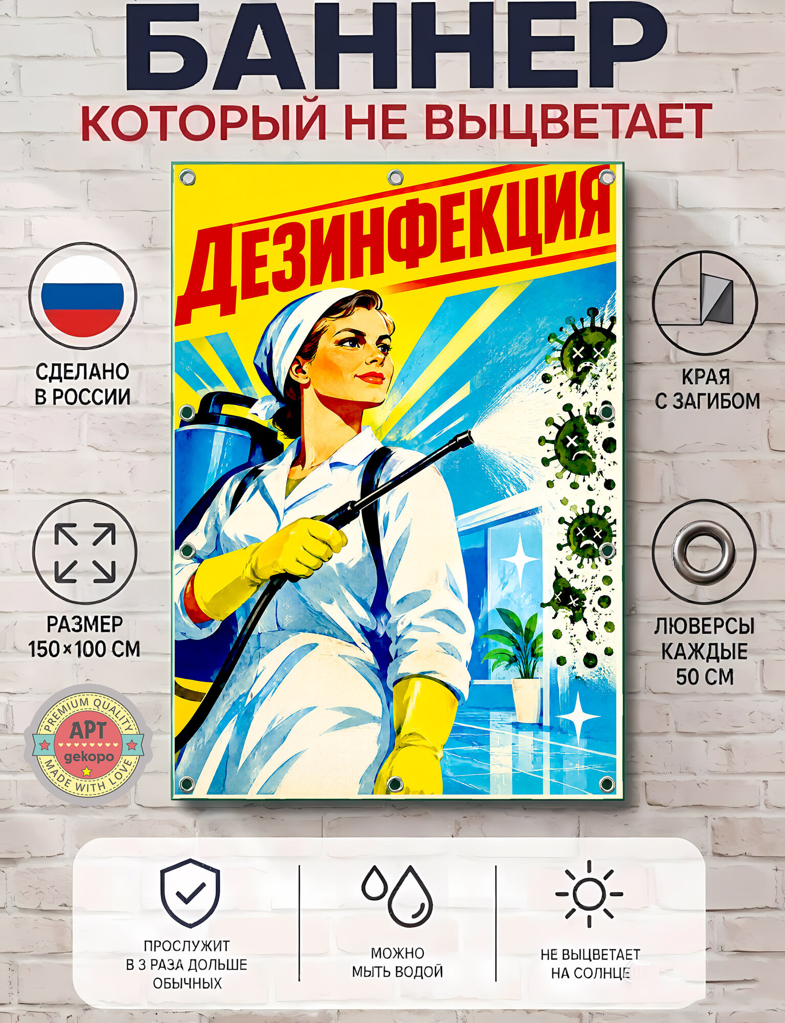 Дезинфекция - наружная реклама вывеска плакат, баннер ПВХ для бизнеса и торговли 100х150 см с люверсами