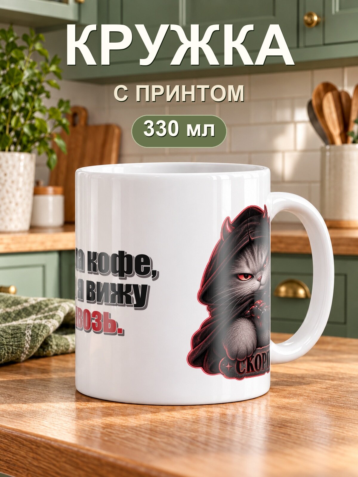 Кружка MoodRoom для чая и кофе, 330 мл со знаком зодиака «Скорпион» и надписью «Сначала кофе, потом я вижу насквозь»