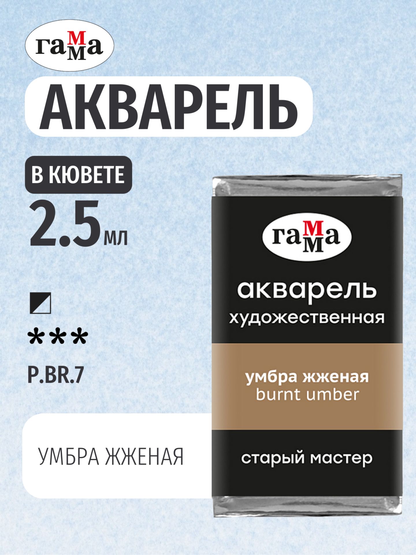 Акварель художественная "Старый Мастер" умбра жженая, цв. №610, кювета 2,6мл