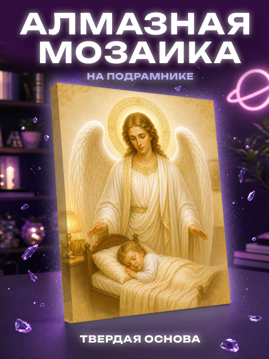 Алмазная мозаика Ангел хранитель семейное тепло