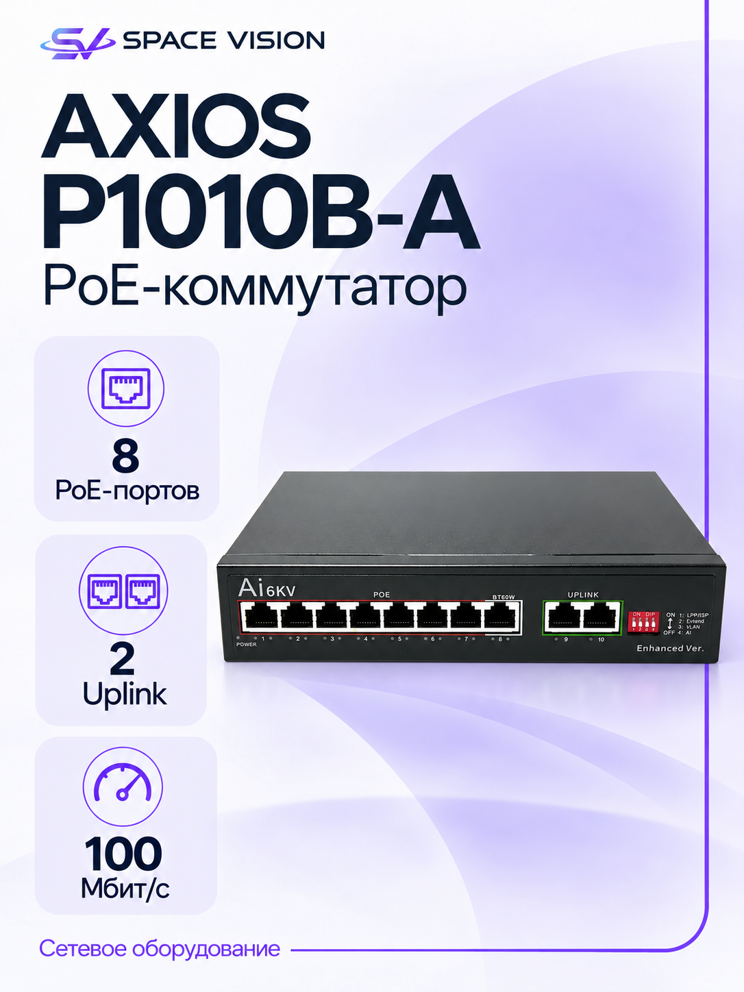 Сетевой AI коммутатор (свитч). 8 POE (802.3 af/at) порта, +2 ETH порта. Axios P1010B-A (8+2) 10/100 Мбит/с switch