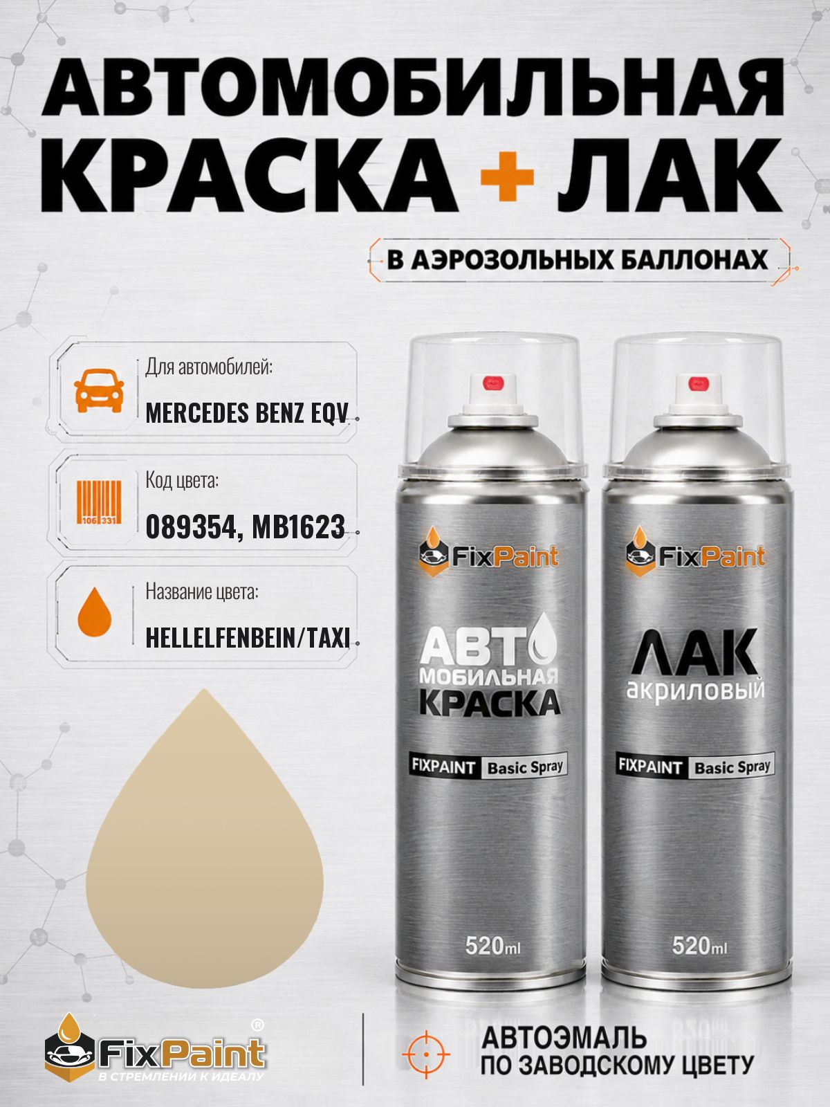 Краска и лак для MERCEDES BENZ EQV, код 089354, MB1623, HELLELFENBEIN/TAXI, автомобильная эмаль базовая и акриловый глянцевый лак FixPaint в аэрозольных баллонах 520 мл