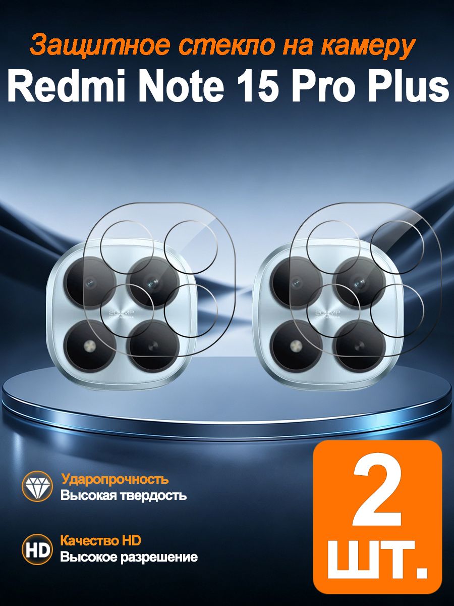Пленка для объектива Redmi Note 15 Pro Plus HD - 2 штуки, Прозрачная, взрывозащищенная, защищающая от падения защитная пленка для камеры высокой четкости так что объективу больше не страшны царапины