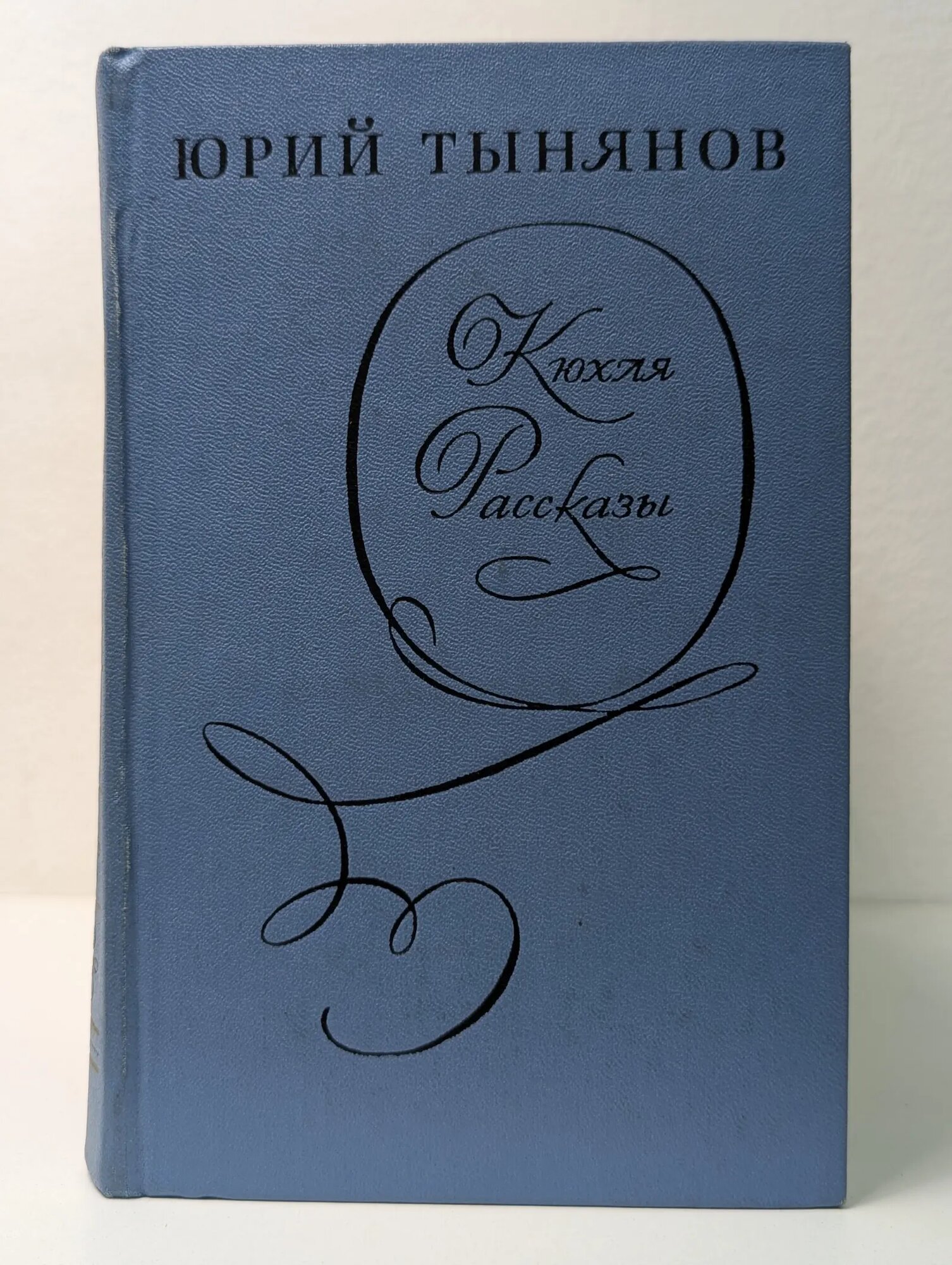 Кюхля. Рассказы Тынянов Юрий Николаевич 1973