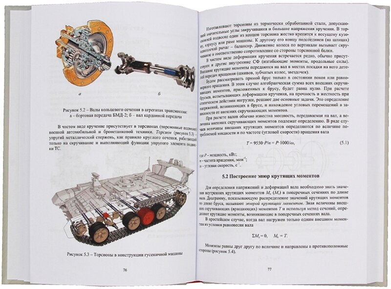 Сопротивление материалов. Кравченко А. М, Меркушов Ю. Н. Учебник — фото 1
