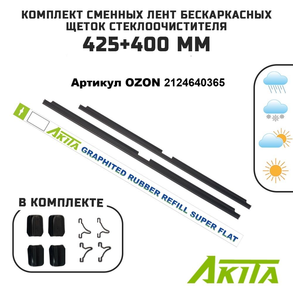 Резинки сменные для бескаркасных щеток Super Flat 425+400 мм