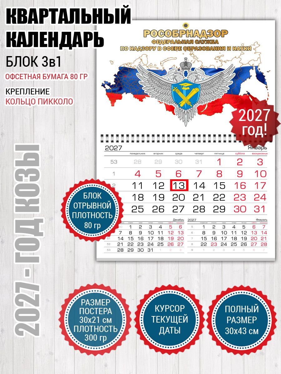 Календарь Рособрнадзор