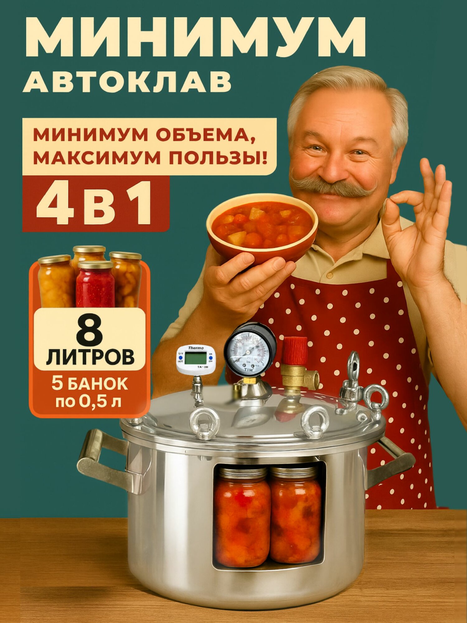 Автоклав для консервирования домашний, 8 литров "Минимум" с электронным термометром, добрус мини - автоклав