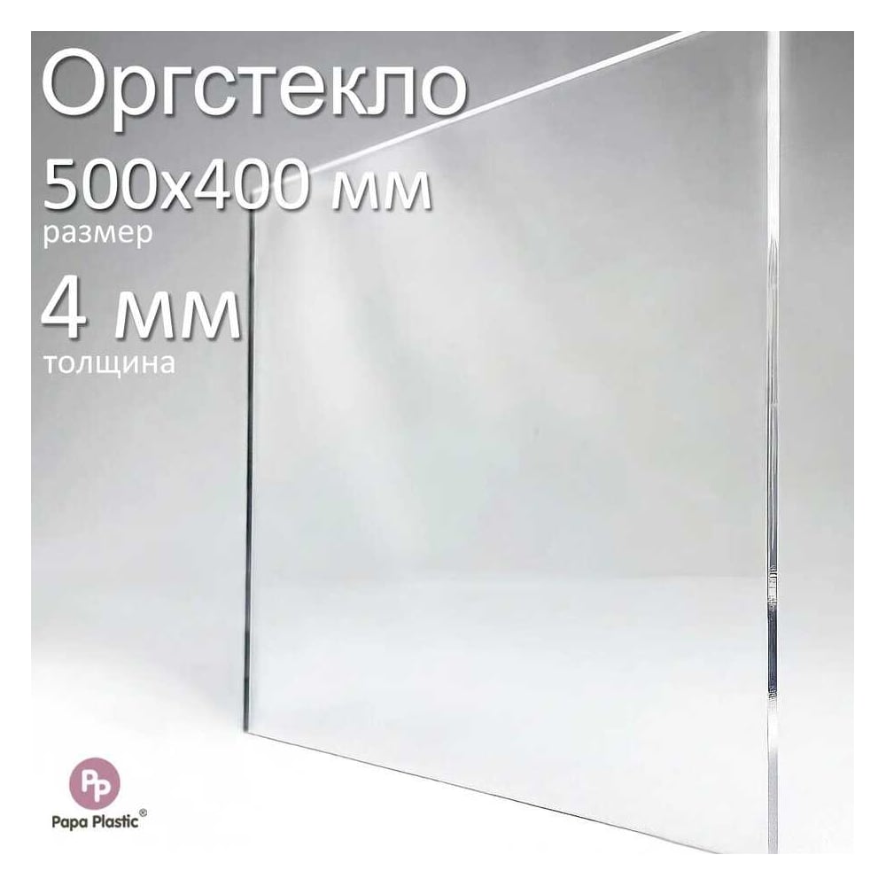 Оргстекло прозрачное Papa Plastic 50_40 см 4 мм, 1 шт OR-50-40-4