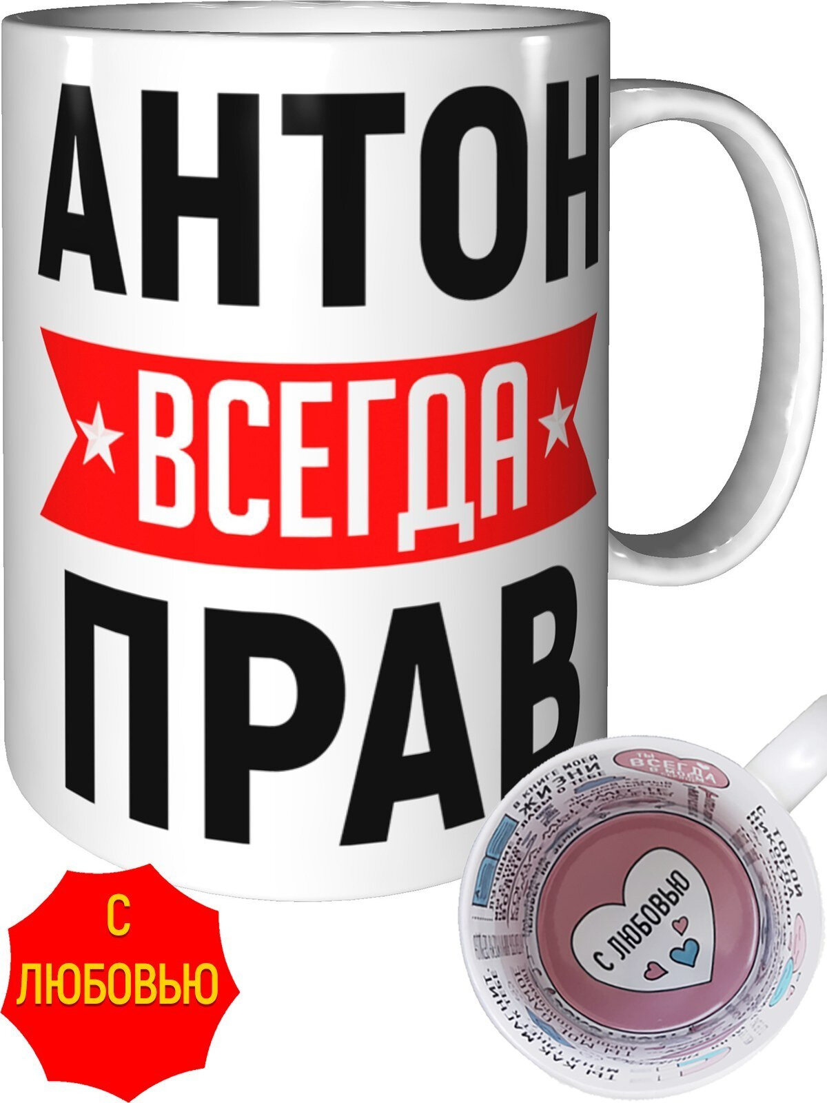 Кружка Антон всегда прав - внутри признания в любви, керамическая, объем 330 мл.