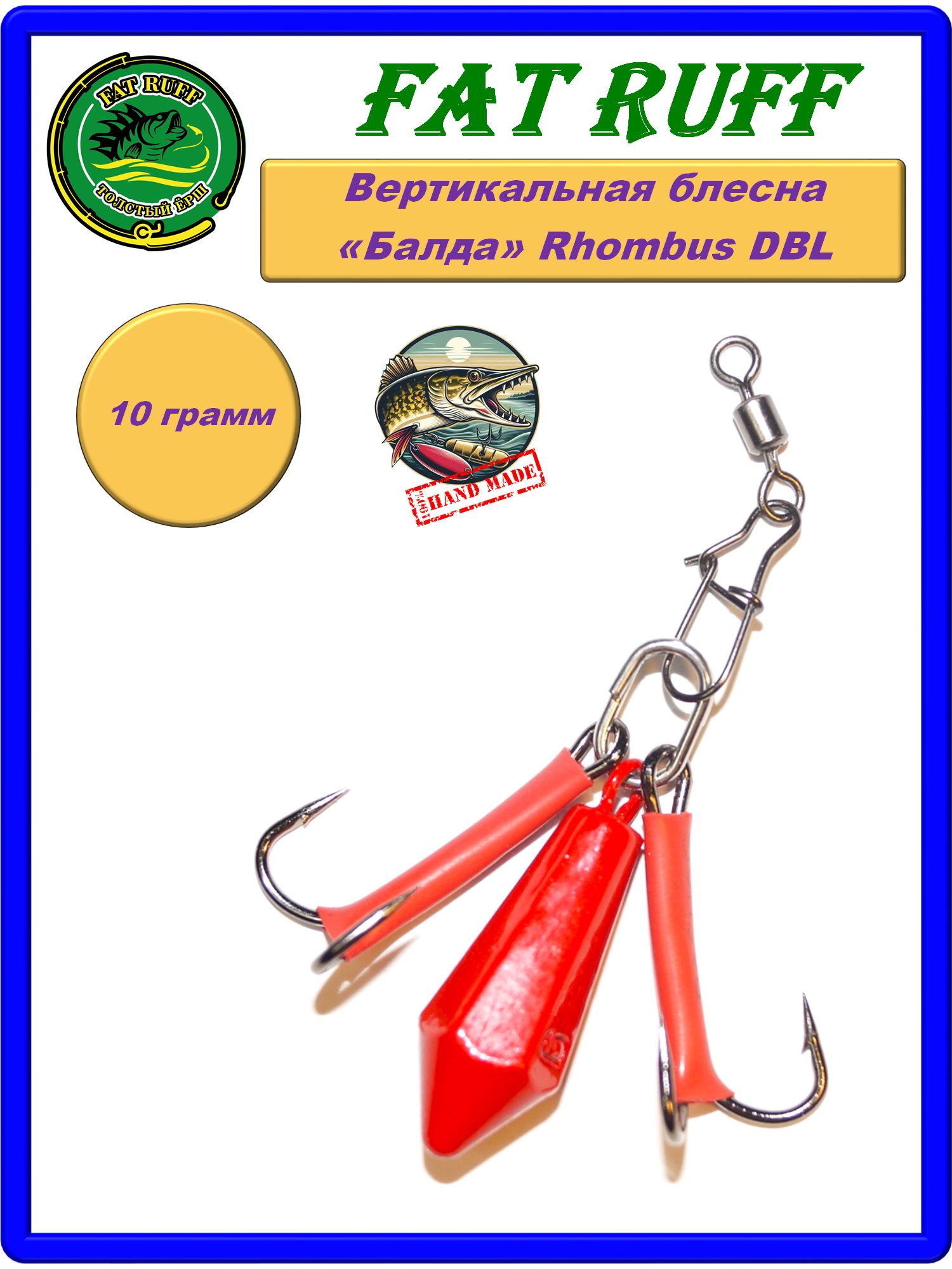 Блесна вертикальная Fat Ruff балда "Rhombus DBL" - 10гр