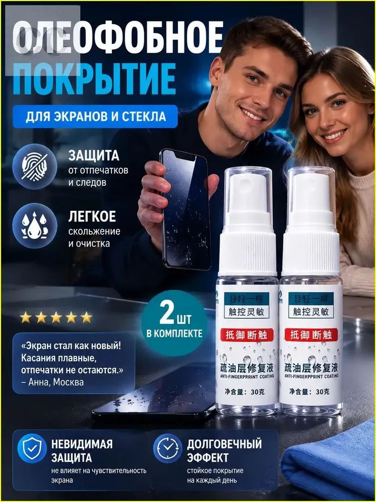 Олеофобное покрытие, масло, жидкость, спрей для экранов смартфонов, планшетов, смарт часов
