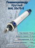 Пневмоцилиндр MAL 20x75-S