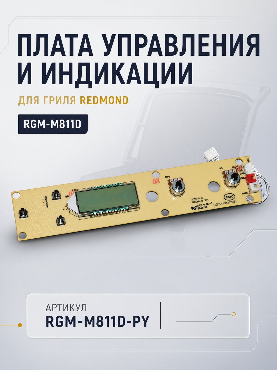 Плата управления и индикации гриля Redmond RGM-M811D