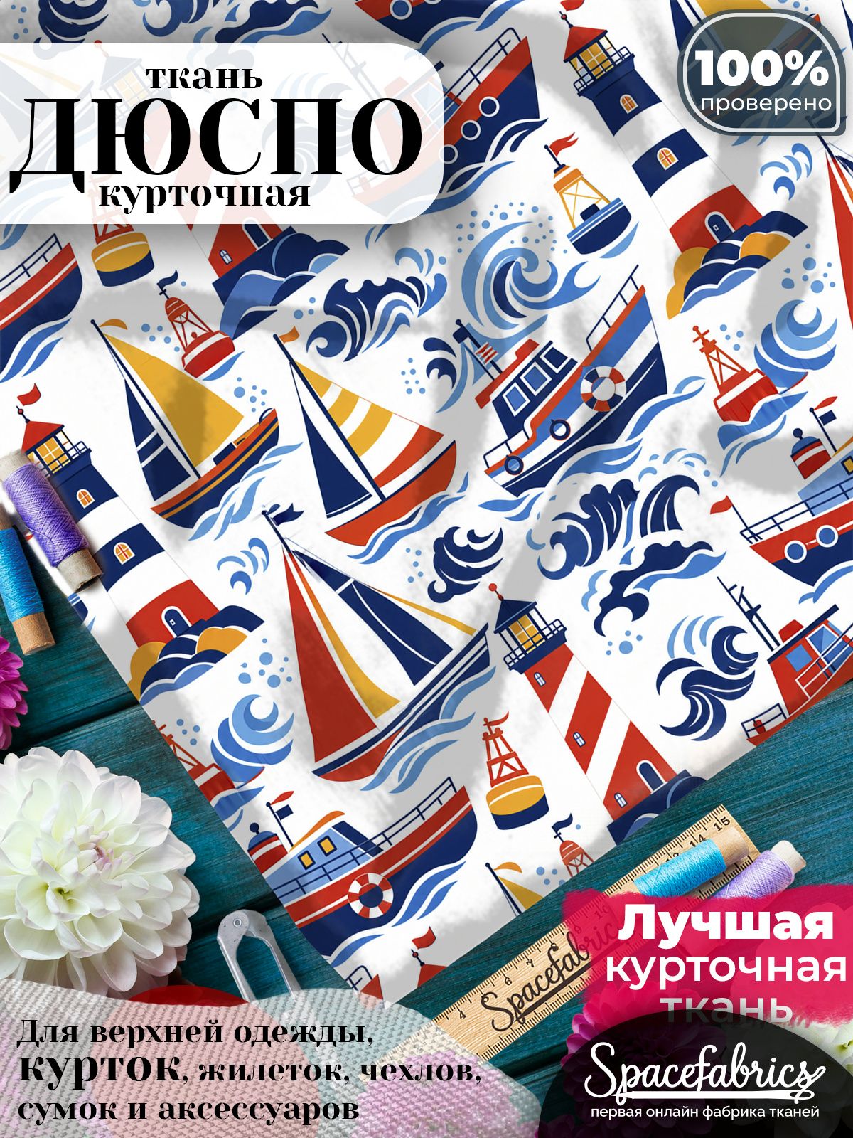 Ткань для шитья Дюспо 240T WR PU Milky, курточная плащевая, водоотталкивающая, отрез 147х100 см, с принтом Морской транспорт (1х1,47 м)