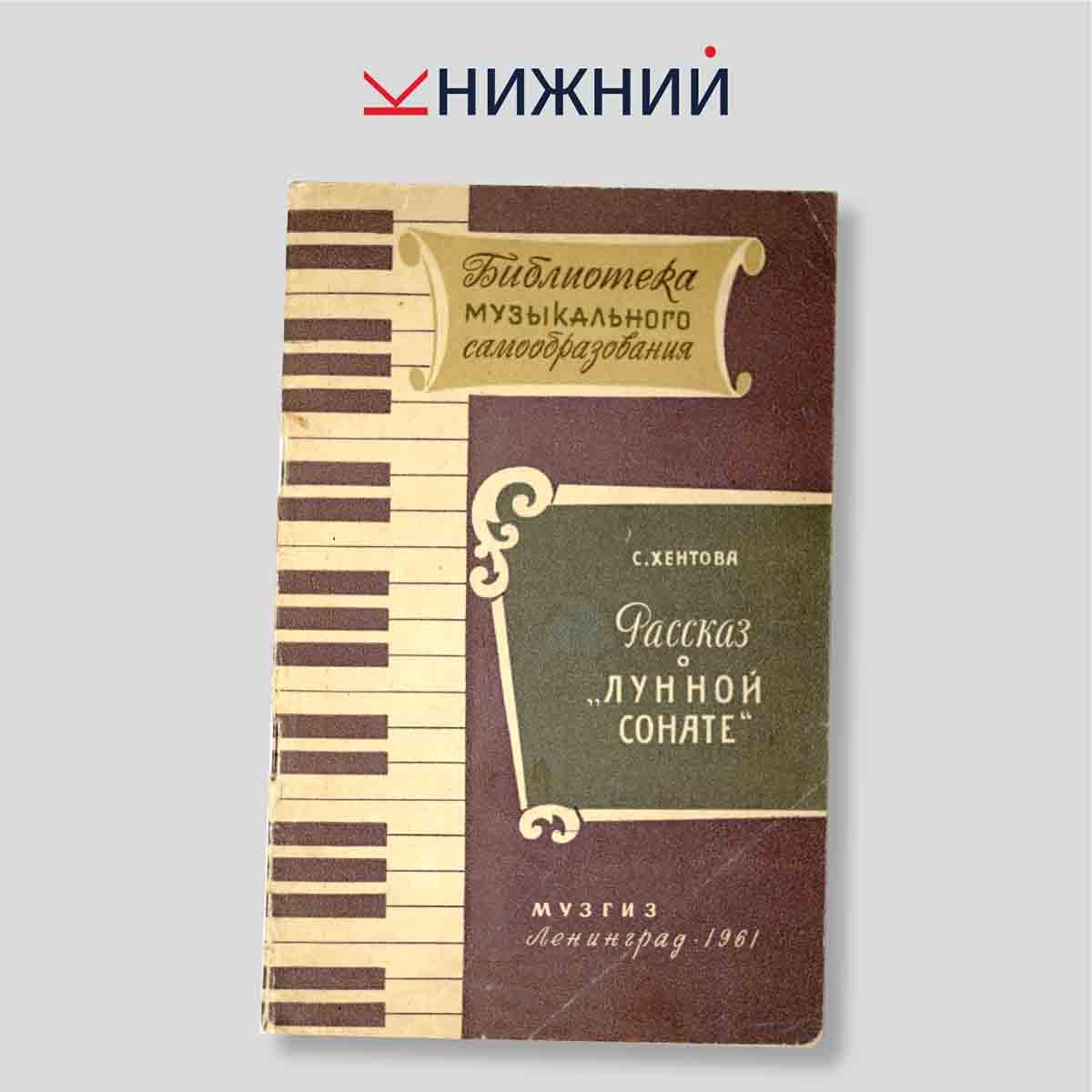 Хентова С.М. "Рассказ о «Лунной сонате»"
