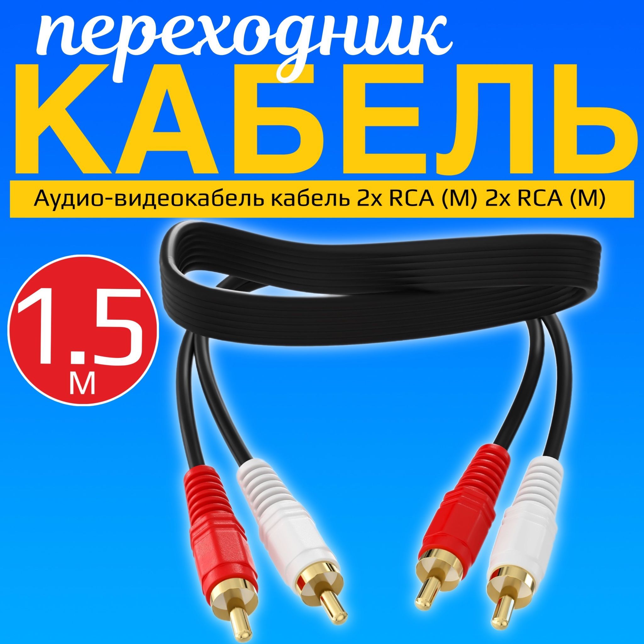 Аудио-видеокабель кабель переходник GSMIN A103 2x RCA (M) 2x RCA (M) тюльпан (1.5 м) (Черный)