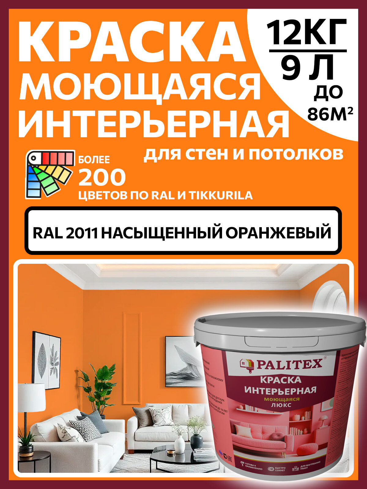 Краска водно-дисперсионная акриловая интерьерная PALITEX люкс моющаяся RAL 2011 Цвет Насыщенный оранжевый 12 кг(9л)