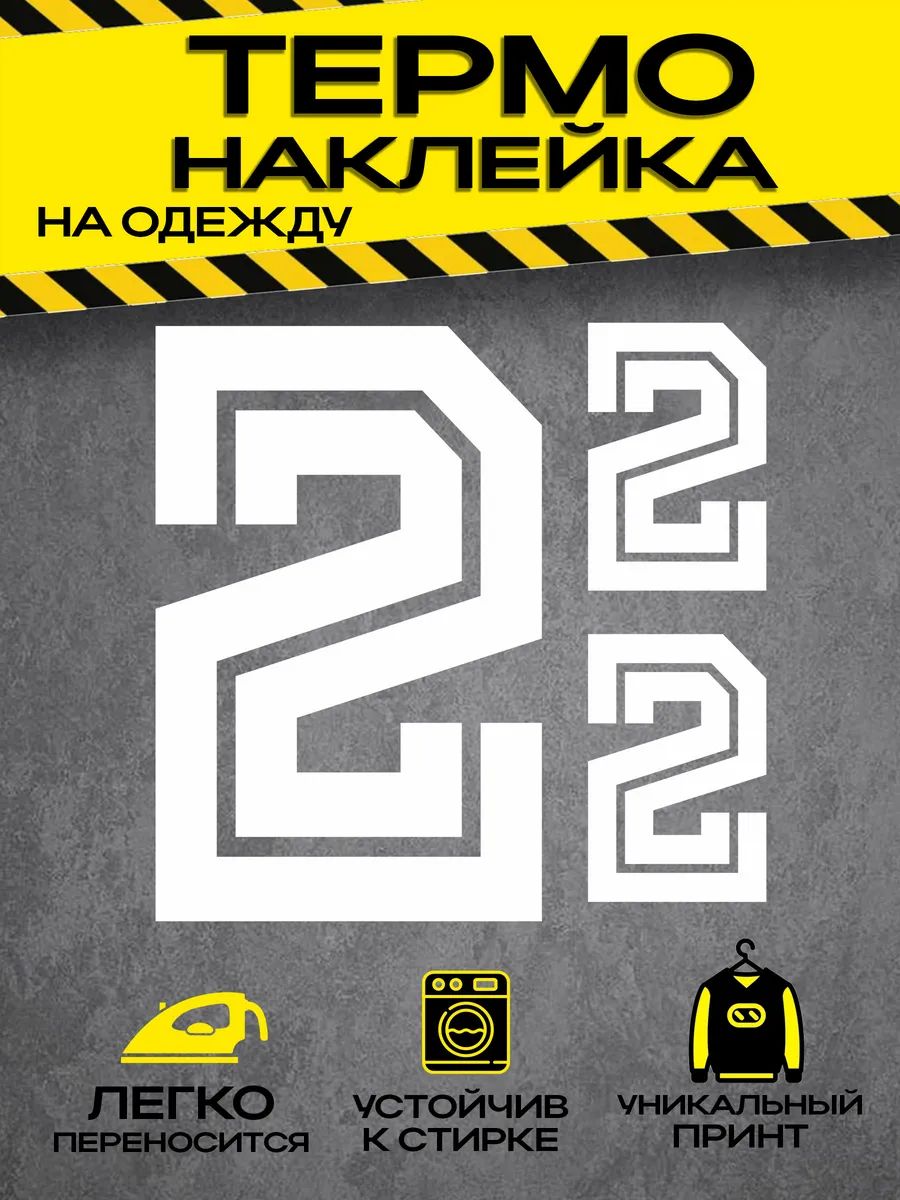 Термонаклейка на футболку, одежду "Цифра 2"