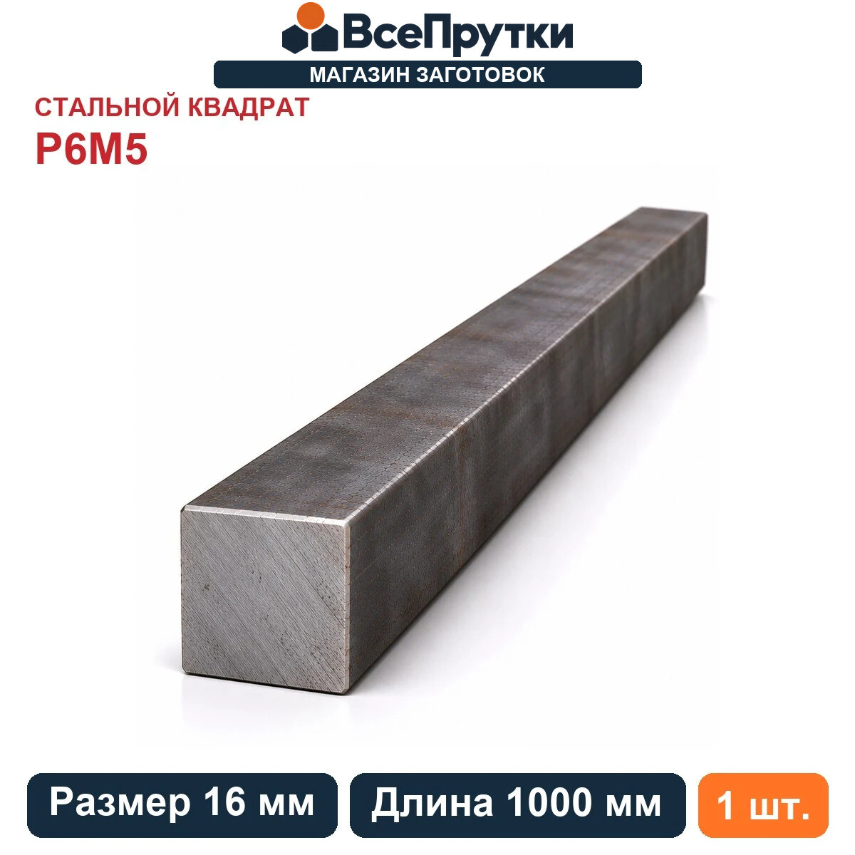 Квадрат стальной Р6М5 16×16 мм, длина 1000 мм, заготовка сталь