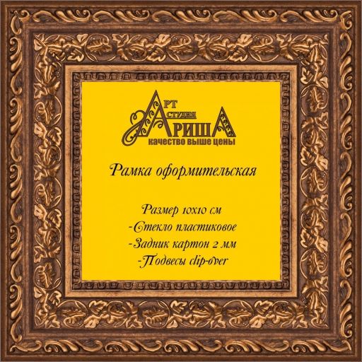 Рамка 10x10 см