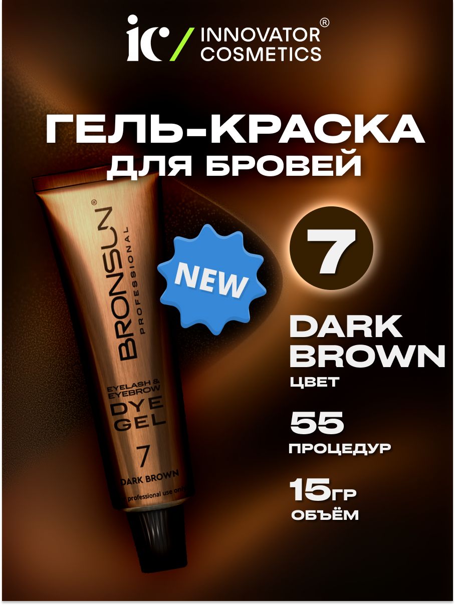 Краска гелевая для ресниц и бровей темно-коричневая №7 BRONSUN, 15 мл