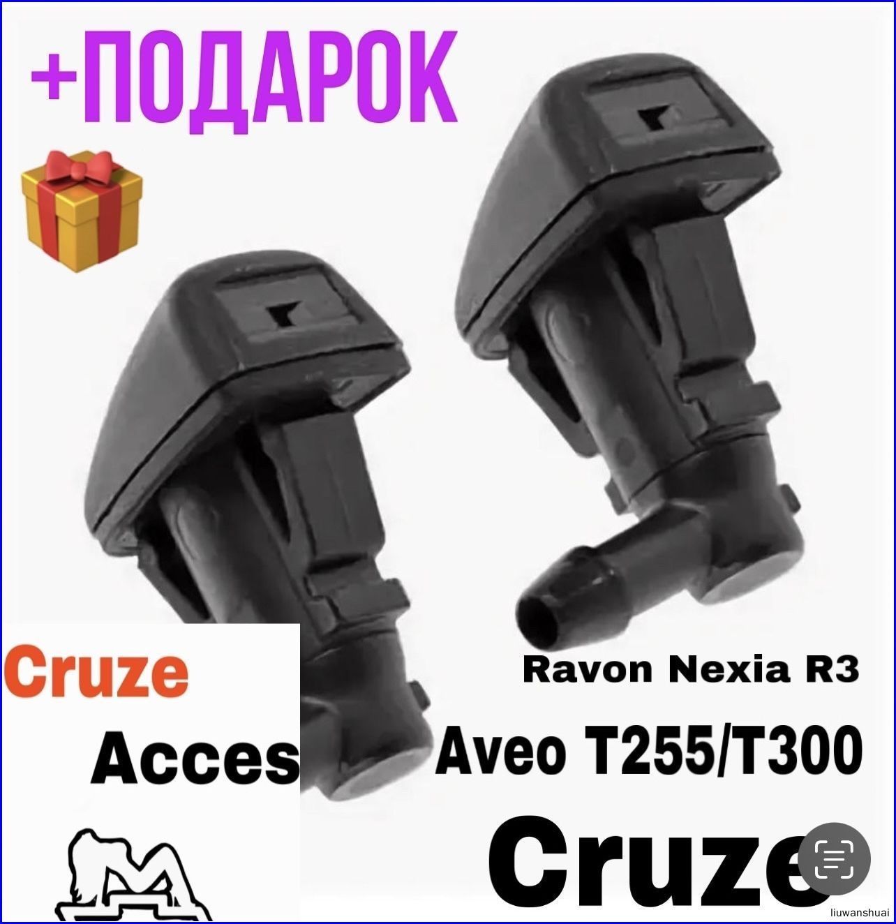 Форсунки омывателя лобового стекла (2 шт) для Chevrolet Cruze, Aveo T255/T300, Ravon Nexia R3, арт. 95226510, жиклер стеклоомывателя