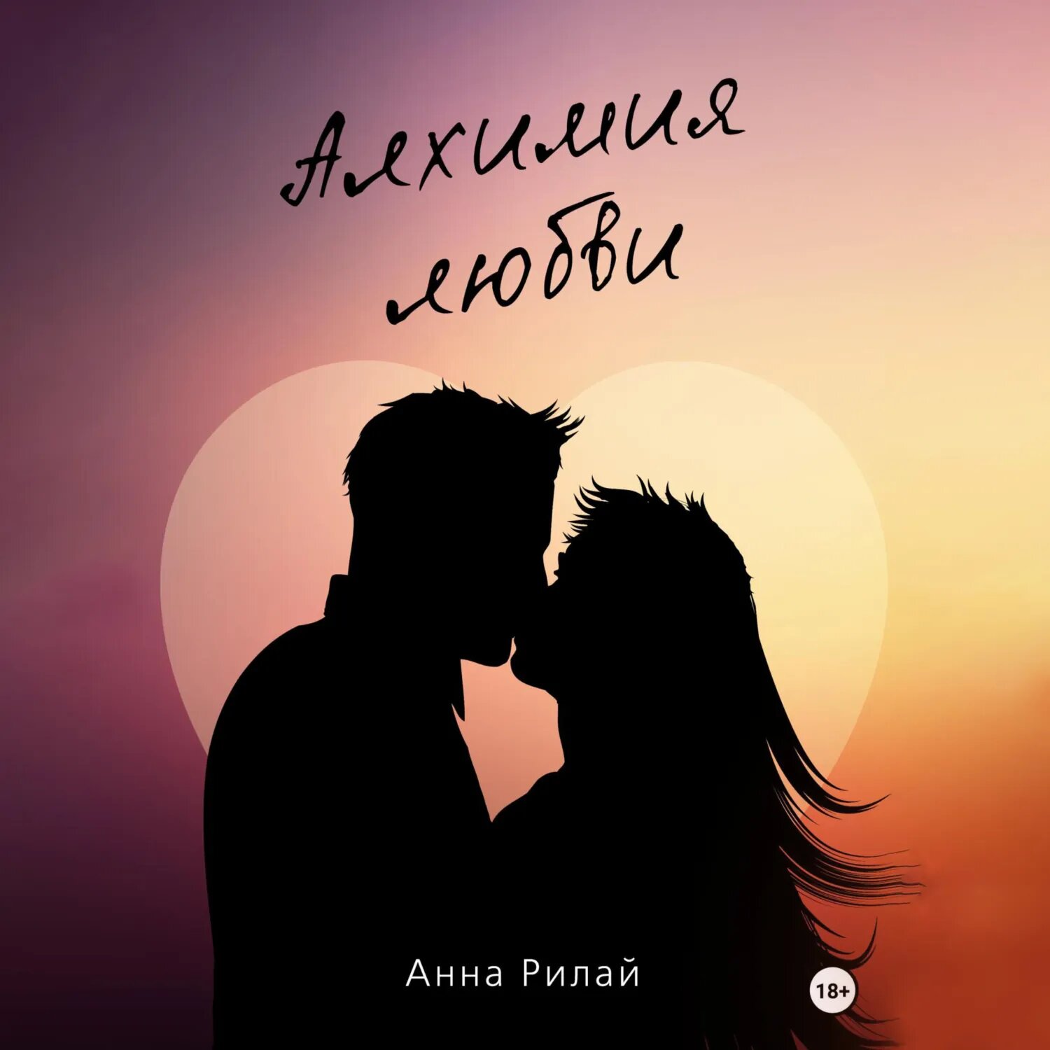 Алхимия Любви [Аудиокнига]