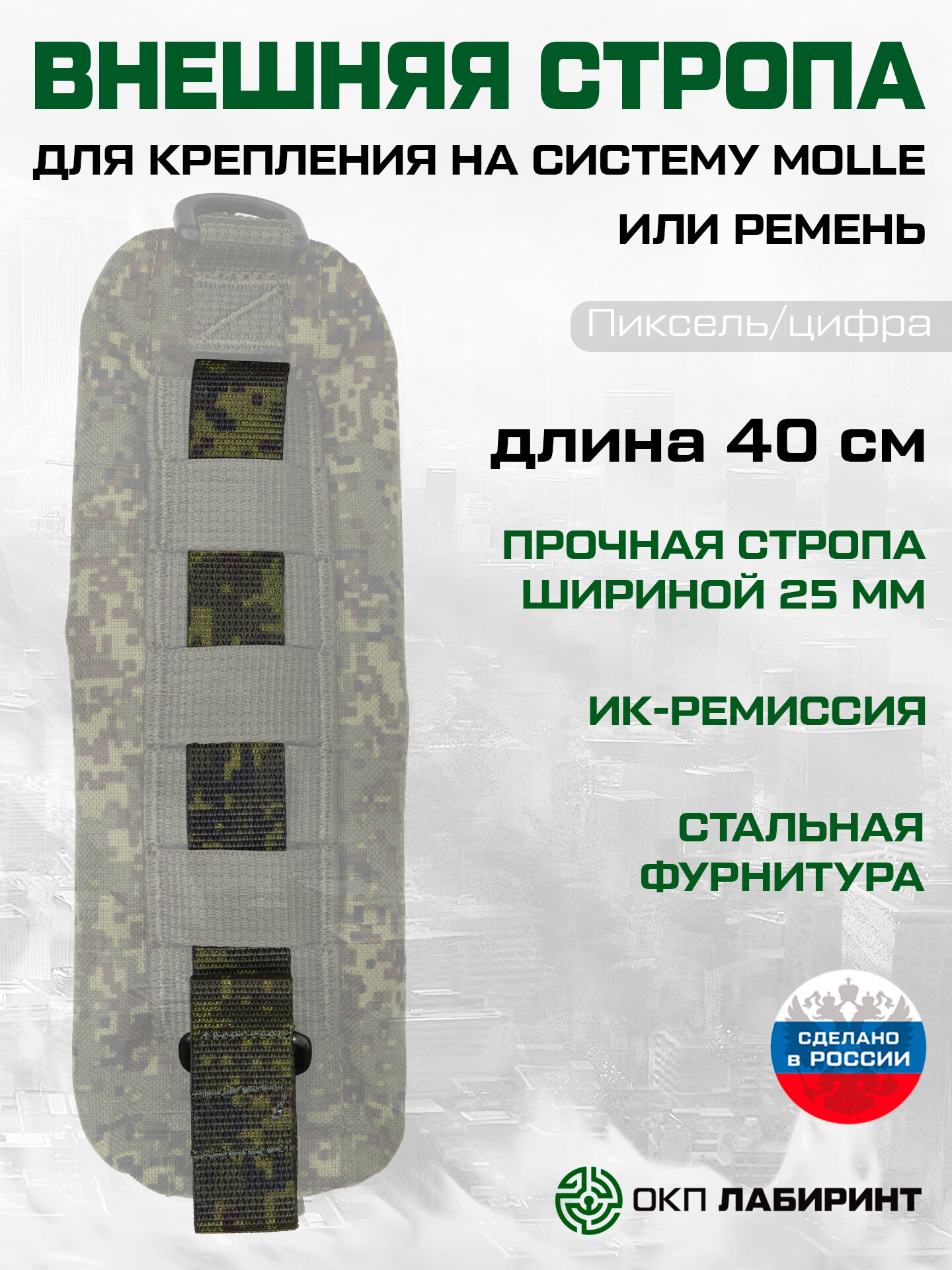 Съёмная тактическая стропа (длина 40 см) пиксель 1 шт Стропа для крепления снаряжения система молле