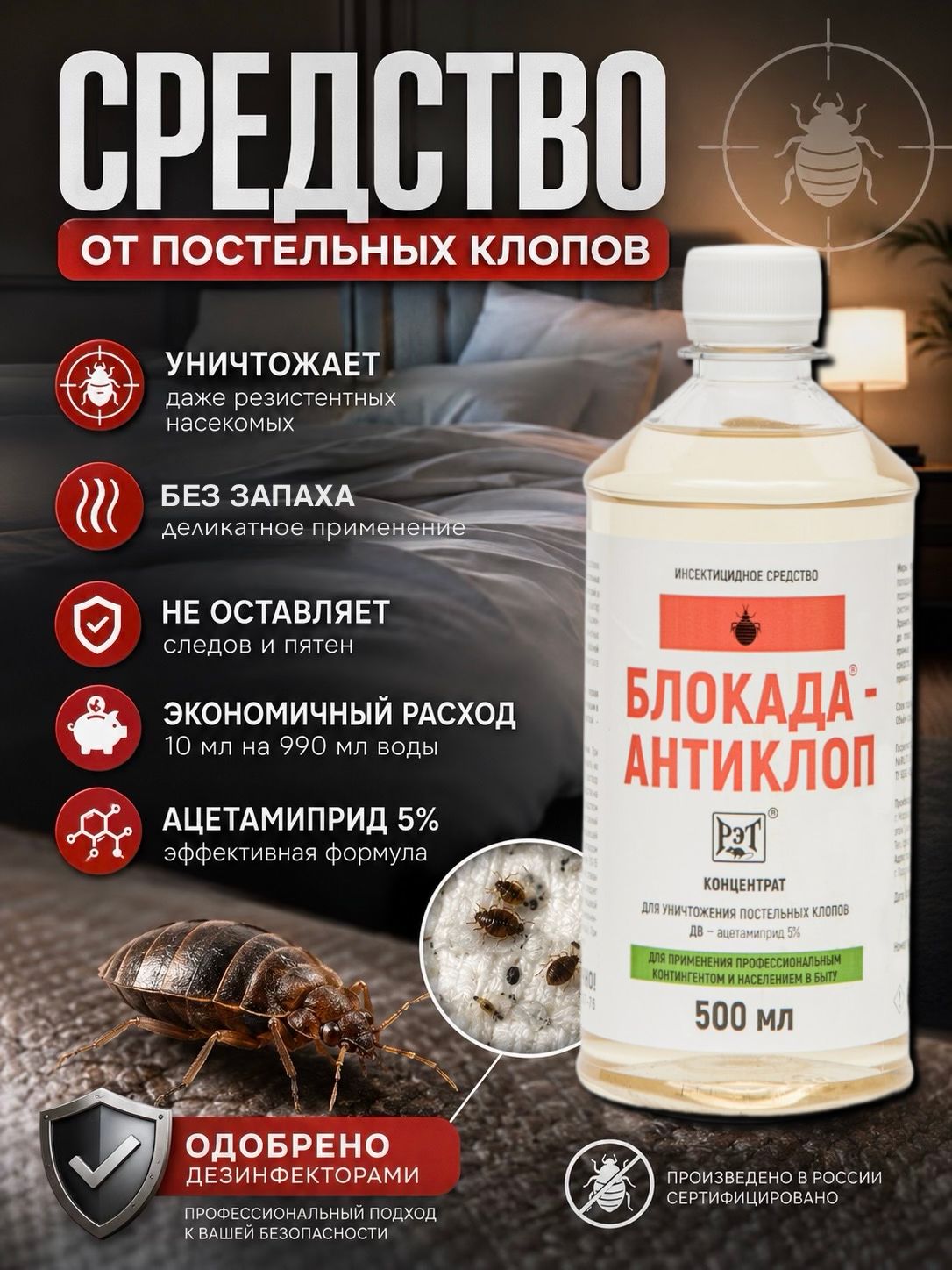 Средство от клопов Блокада-Антиклоп 500 мл.